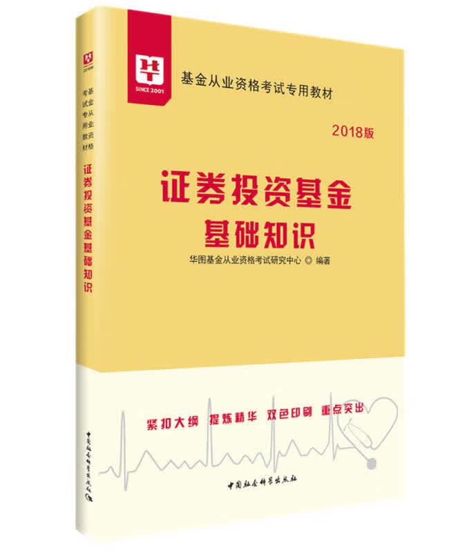 2018华图教育 基金从业资格考试专用教材 证券投资基金基础知识【好书】