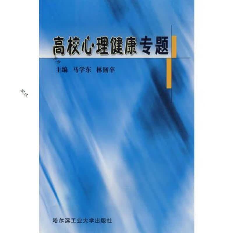 高校心理健康专题