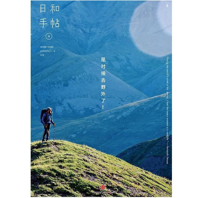 日和手帖008:是时候去野外了！