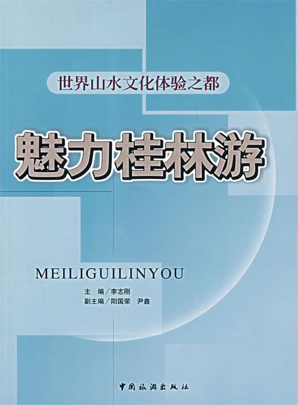 魅力桂林游【好书，下单速发】