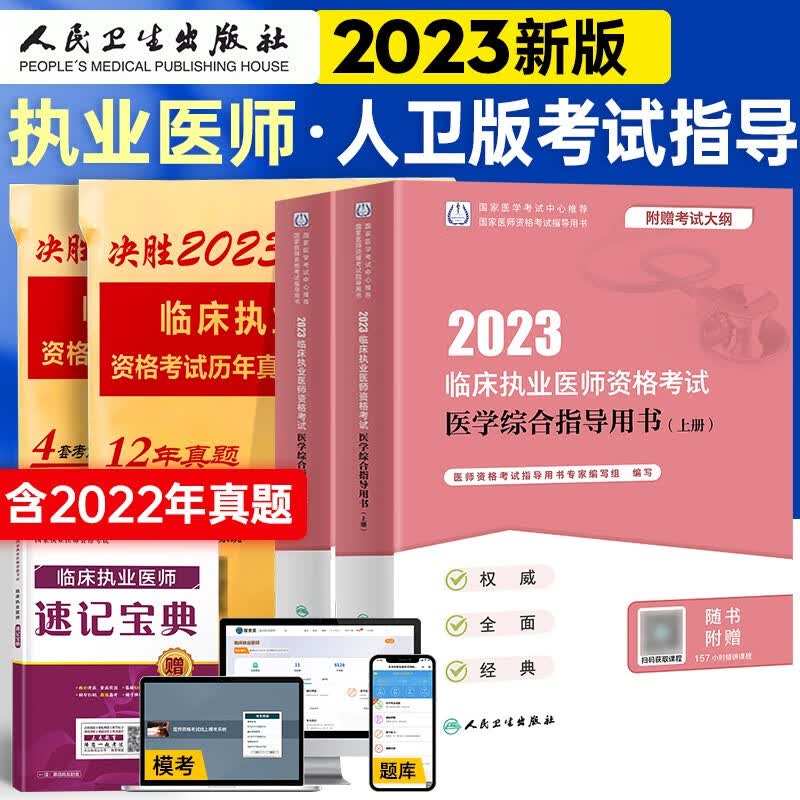 未来教育2023年国家临床执业医师/执业助理医师资格考试教材人卫版历年真题模拟试卷习题解析医学综合指导用书可搭贺银成昭昭医考书 执业医师教材+历年+模拟+考点（5册）