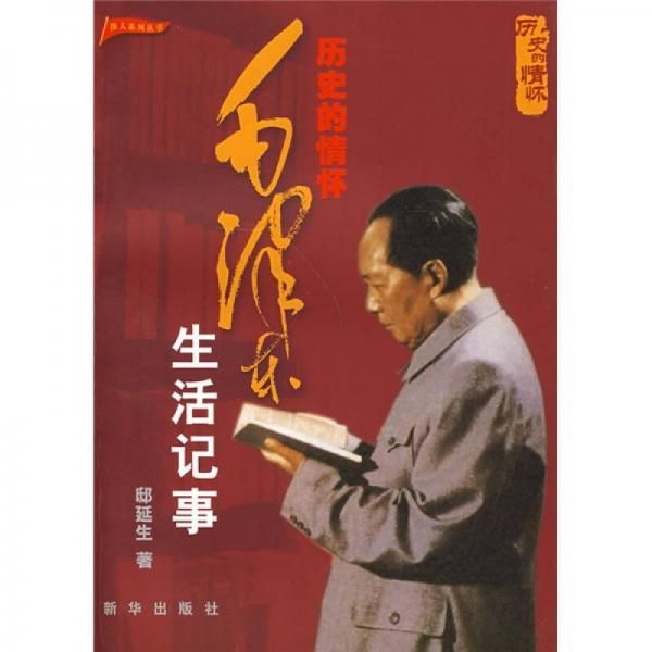 历史的情怀:毛泽东生活记事 邸延生