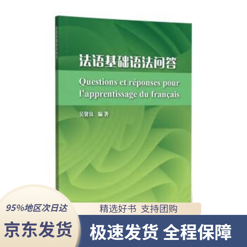 【 京东配送 支持团购】法语基础语法问答
