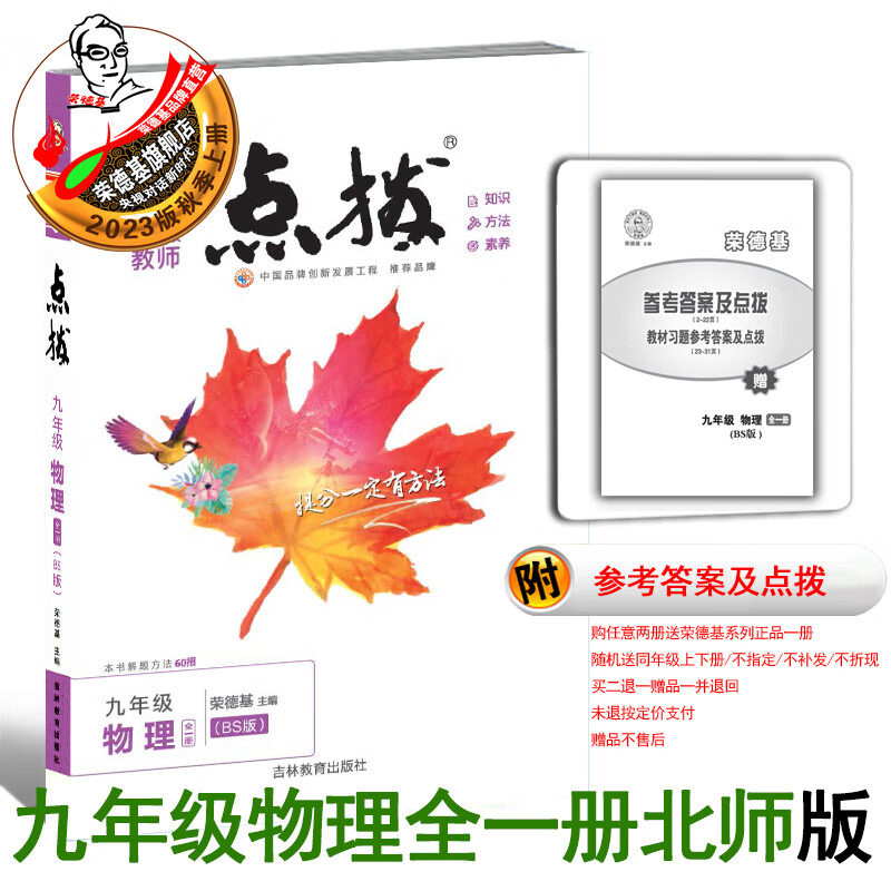 2023秋新版点拨九年级物理人教/教科/北师版荣德基同步教材讲解 九物北师全一册