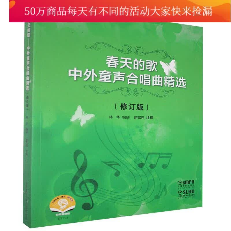 春天的歌 者_林华责_于爽 上海音乐出版社 9787552319460 童书 书籍