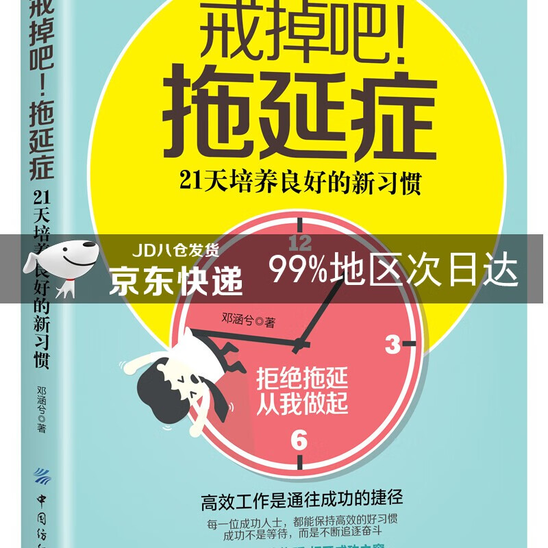 戒掉吧!拖延症：21天培养良好的新习惯