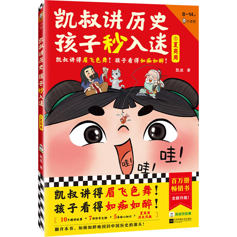 凯叔讲历史孩子秒入迷①夏商周（凯叔讲得眉飞色舞！孩子看得如痴如醉！百万畅销书升级！8岁+）
