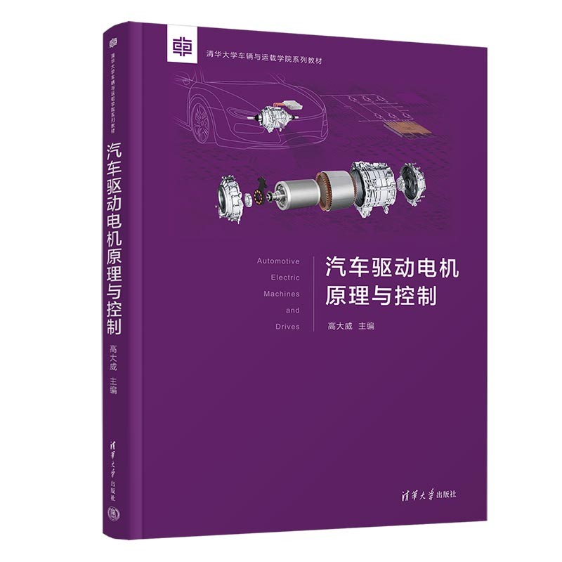 汽车驱动电机原理与控制（清华大学车辆与运载学院系列教材）