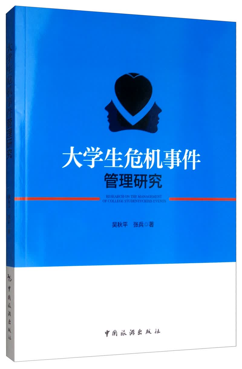 大学生危机事件管理研究
