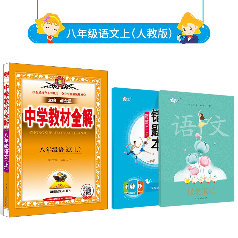 【自选】中学教材全解｜八年级上册语文数学英语物理史地政生 各学科版本自选 2023秋新版同步解读解析配套八年级教材 薛金星 八年级语文上册【人教版】
