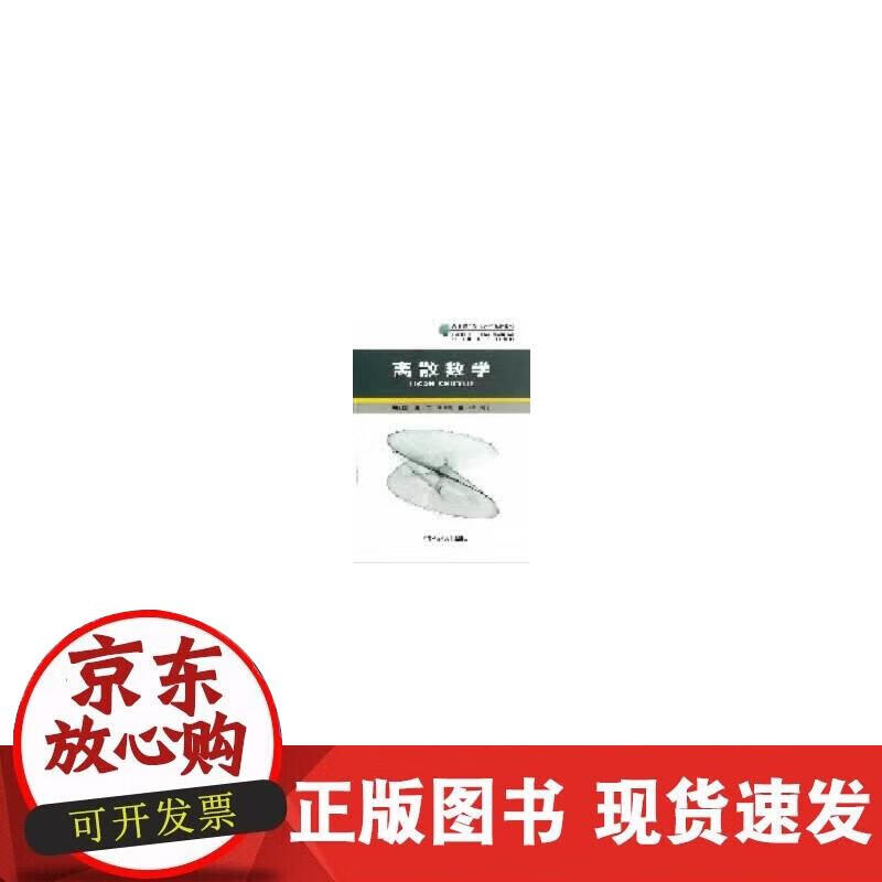 【现货】离散数学