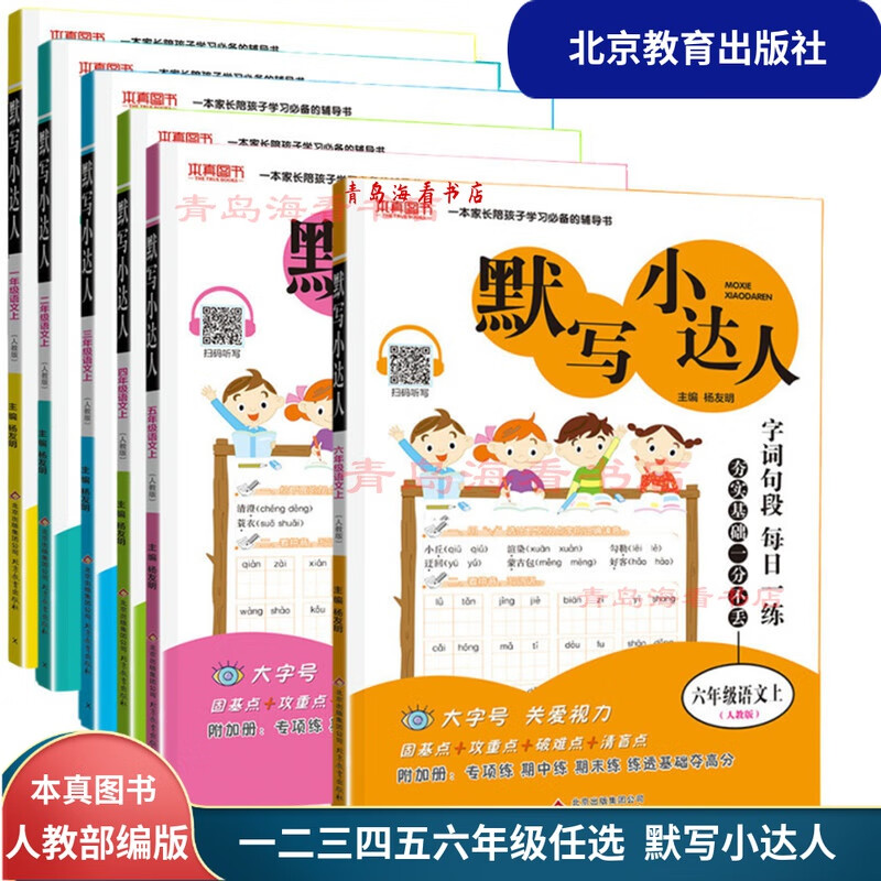 一二三四五六年级上册可选语文默写小达人人教部编版北京教育出版 语文 人教部编版 六年级上