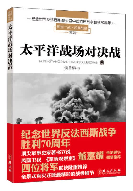太平洋战场对决战【好书】