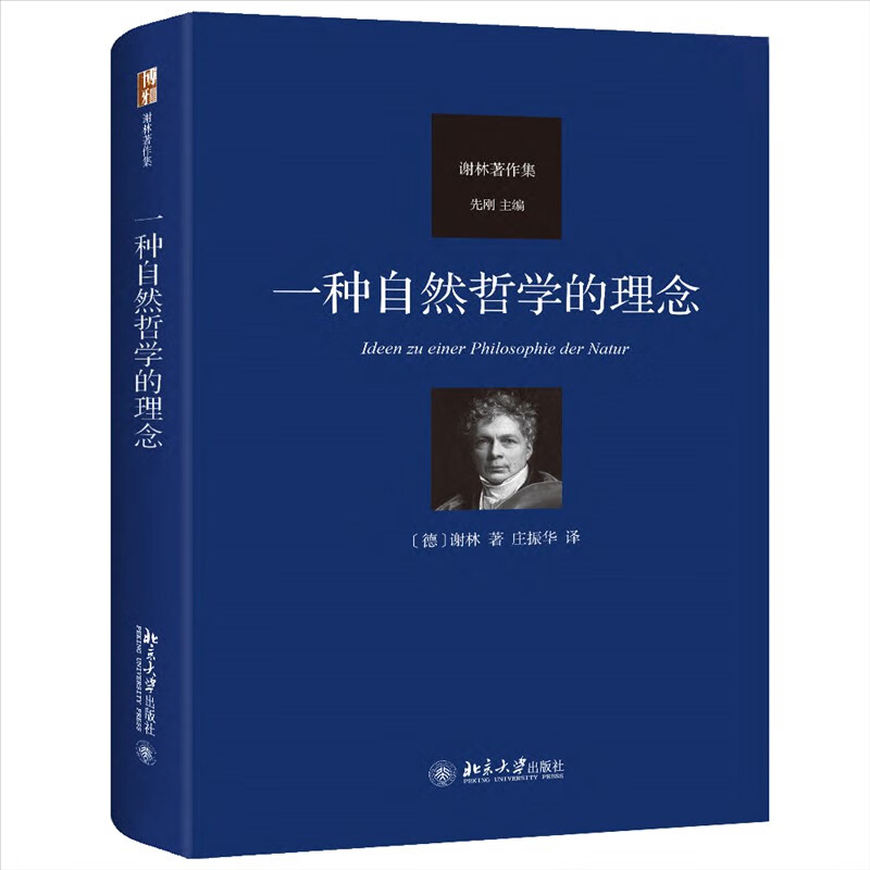 一种自然哲学的理念 德国古典哲学家谢林著作集 德国唯心主义哲学家谢林代表作