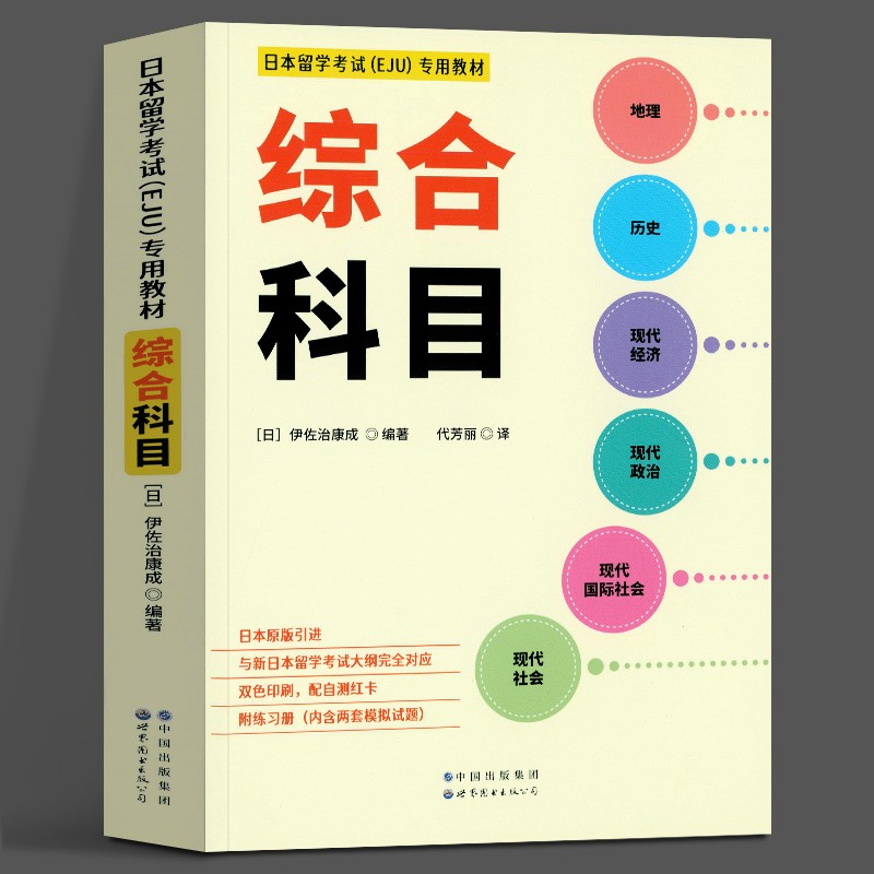【新书现货】（2022新版）日本留学考试（EJU）专用教材 综合科目 世界图书出版公司