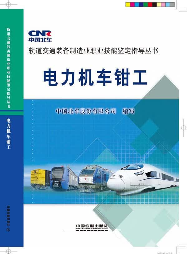电力机车钳工 中国北车股份有限公司写 中国铁道出版社 9787113201784