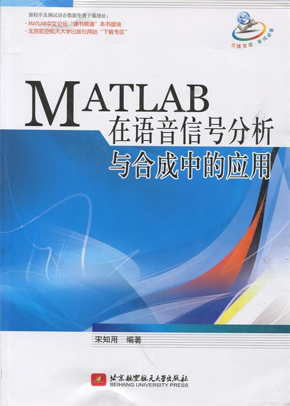 MATLAB 在语音信号分析与合成中的应用 宋知用编著【书】