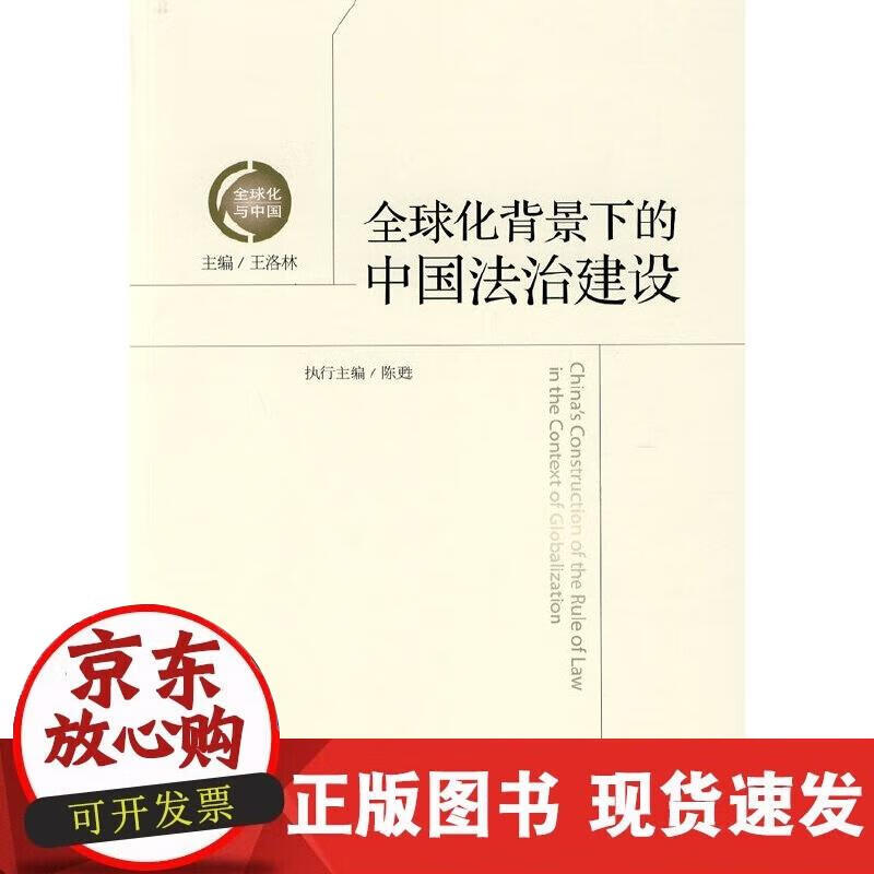 【现货】全球化背景下的中国法治建设