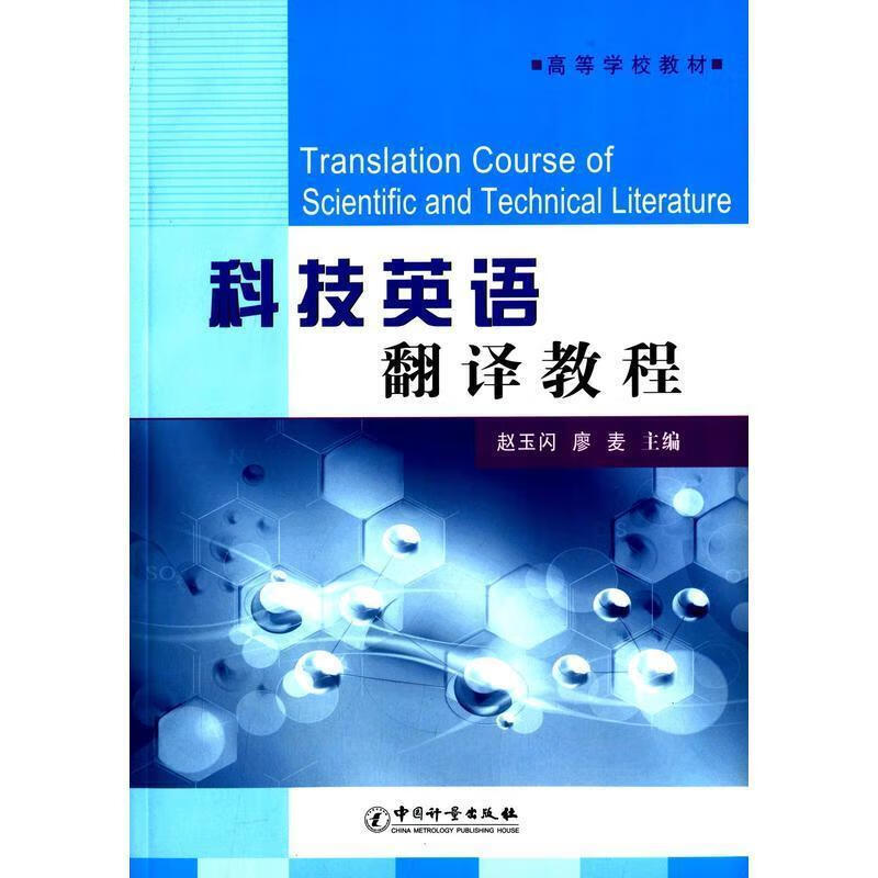 高等学校教材-科技英语翻译教程