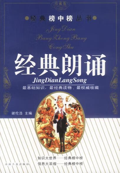 经典朗诵 谢伦浩 主编