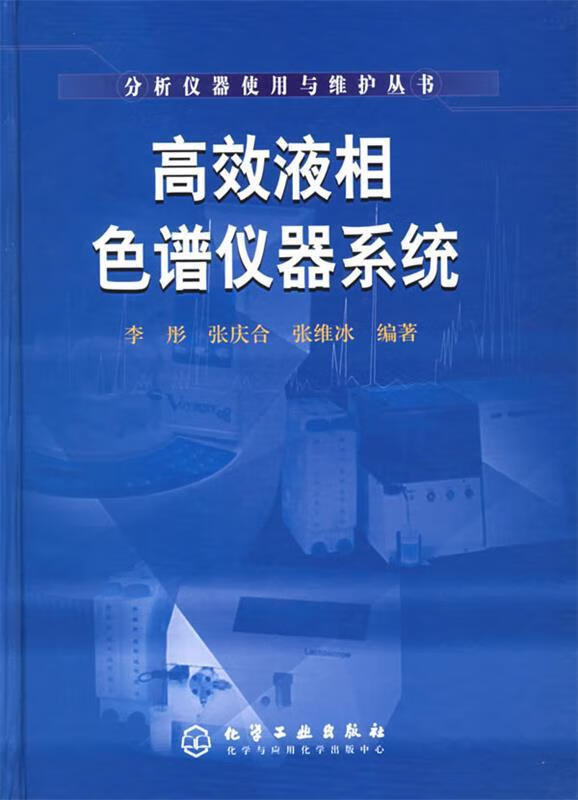 高效液相色谱仪器系统
