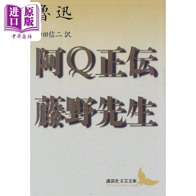 预售 阿Q正伝 藤野先生 鲁迅经典日译版 日文原版 阿Q正伝.藤野先生