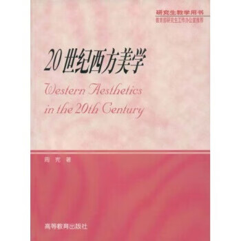 研究生教学用书:20世纪西方美学 周宪 著 9787040140200