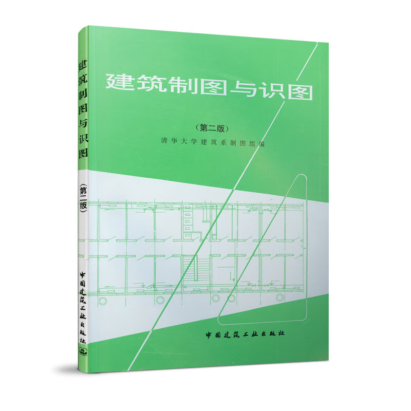 建筑制图与识图（第二版） 中国建筑工业 清华大学建筑系制图组 建筑 建筑科学 工程图学 97871120036