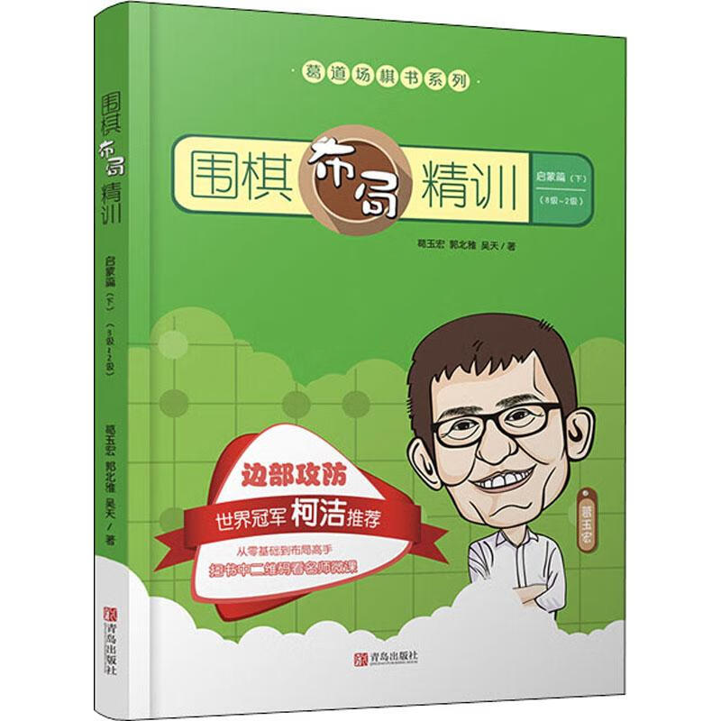 围棋布局精训 启蒙篇(下)