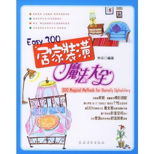 Easy300居家装潢魔法大全9787504846877