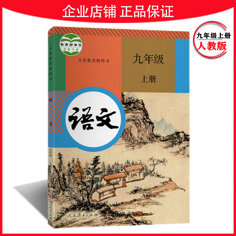 幸书新版2022九年级上册语文书部编人教版初中课本教材教科书初三