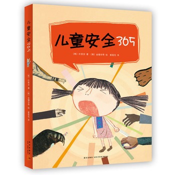儿童安全365 [韩]朴恩京 著,[韩]金镇华 绘,[韩]金东秀 绘【书】