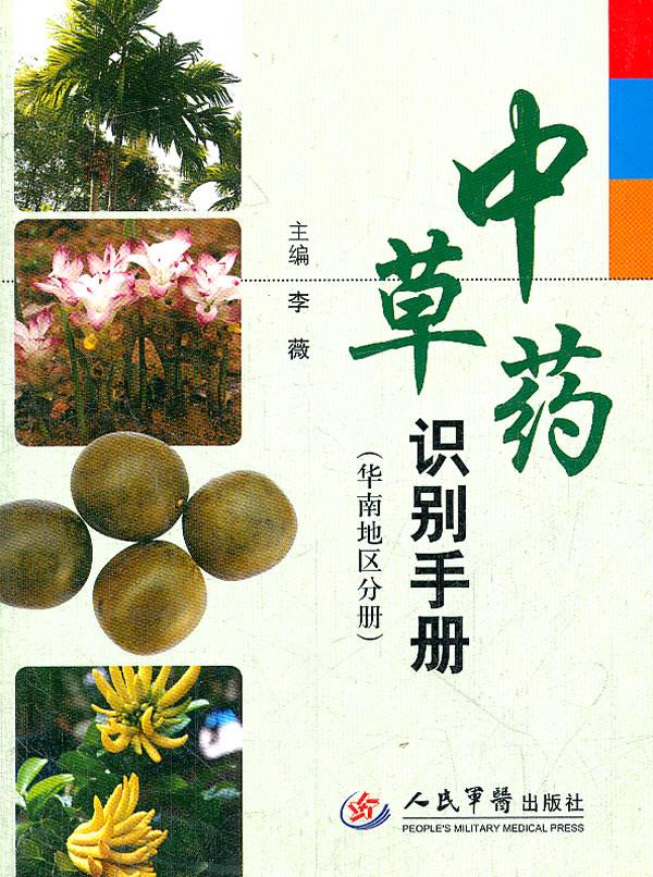 中草药识别手册