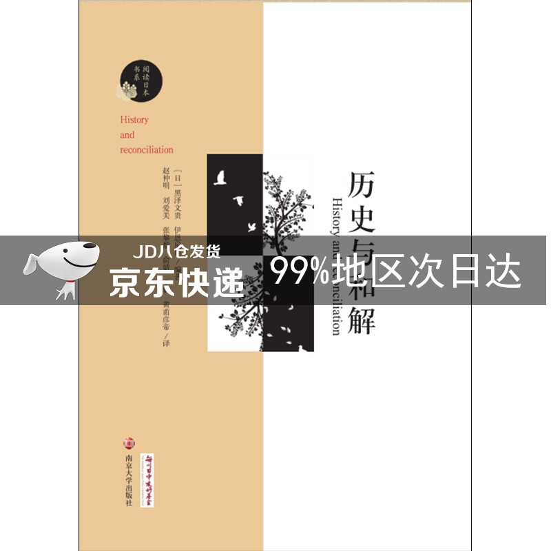 阅读日本书系：历史与和解