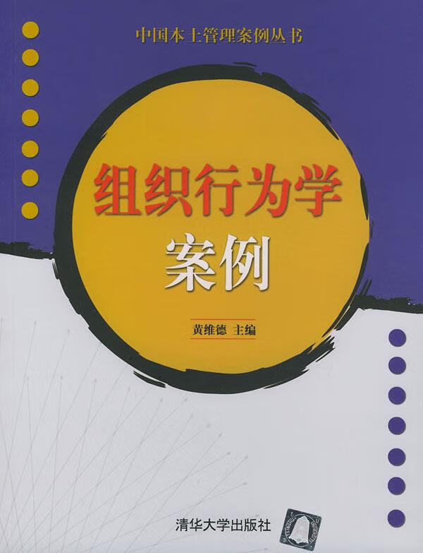 组织行为学企业应用案例 黄维德 主编