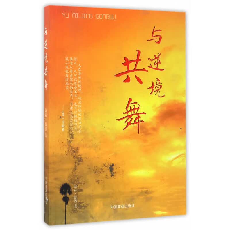 【现货】与逆境共舞