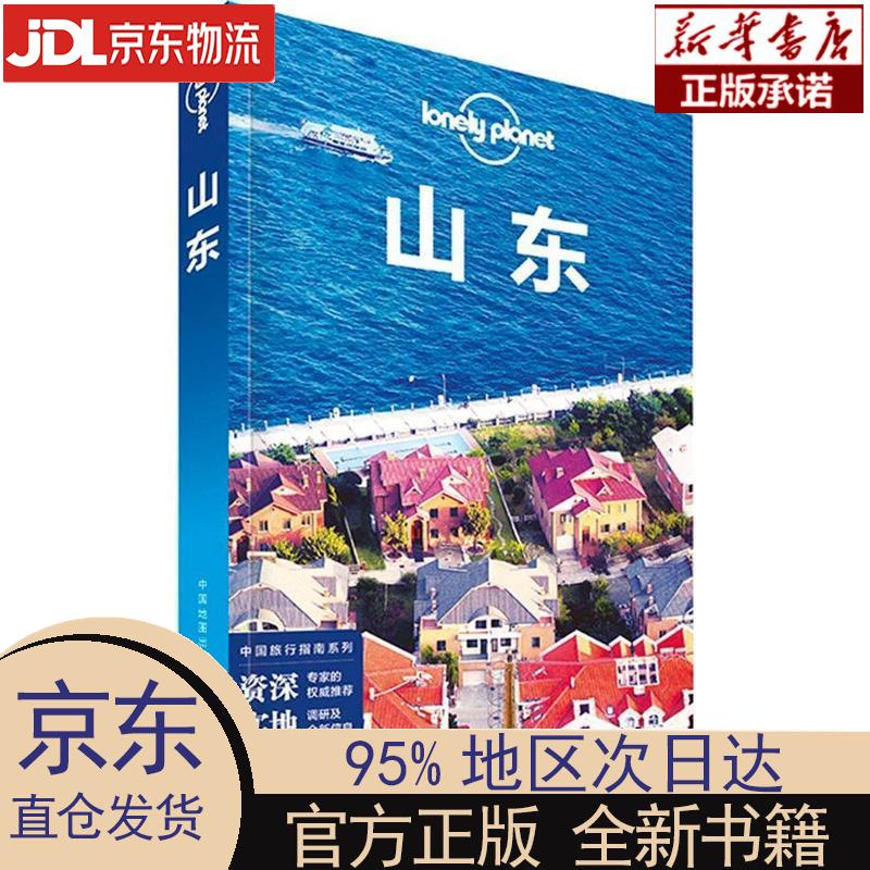 LonelyPlanet旅行指南系列-山东（2022版） 澳大利亚Lonely Pla