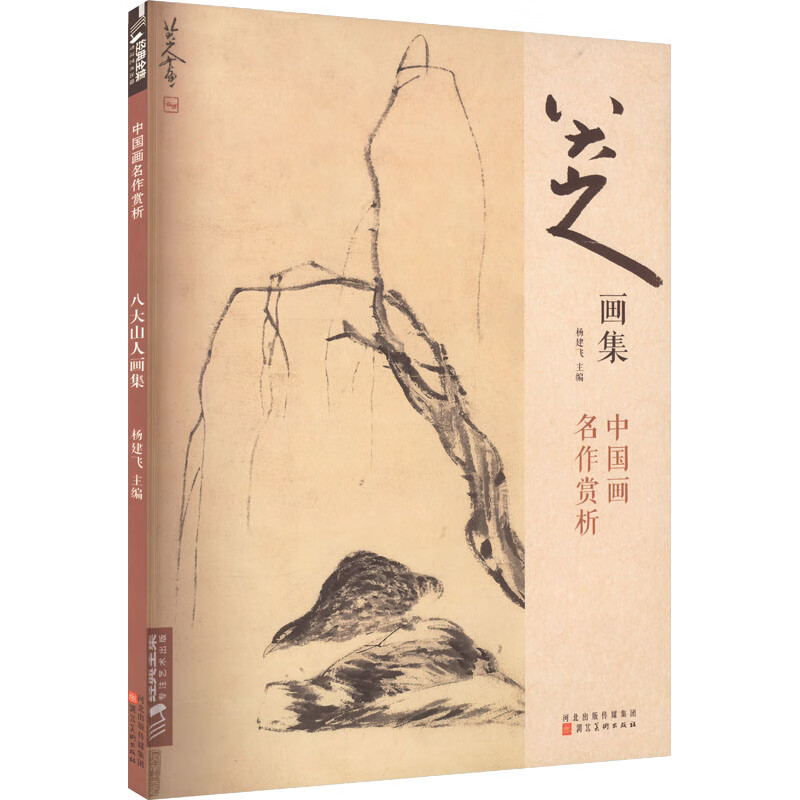 八大山人画集 杨建飞 编 书籍 图书