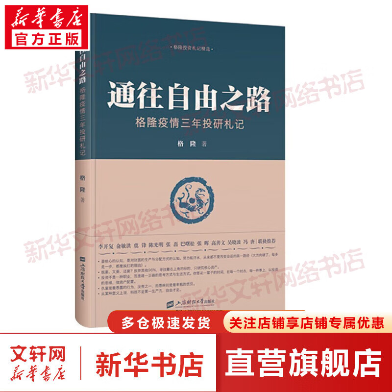 通往自由之路——格隆疫情三年投研札记 格隆汇创始人陈守红著 以广博的视角透视投资的本质 金融投