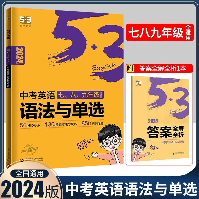 2024版5.3科学备考 53中考英语语法与单选（七八九年级通用版）