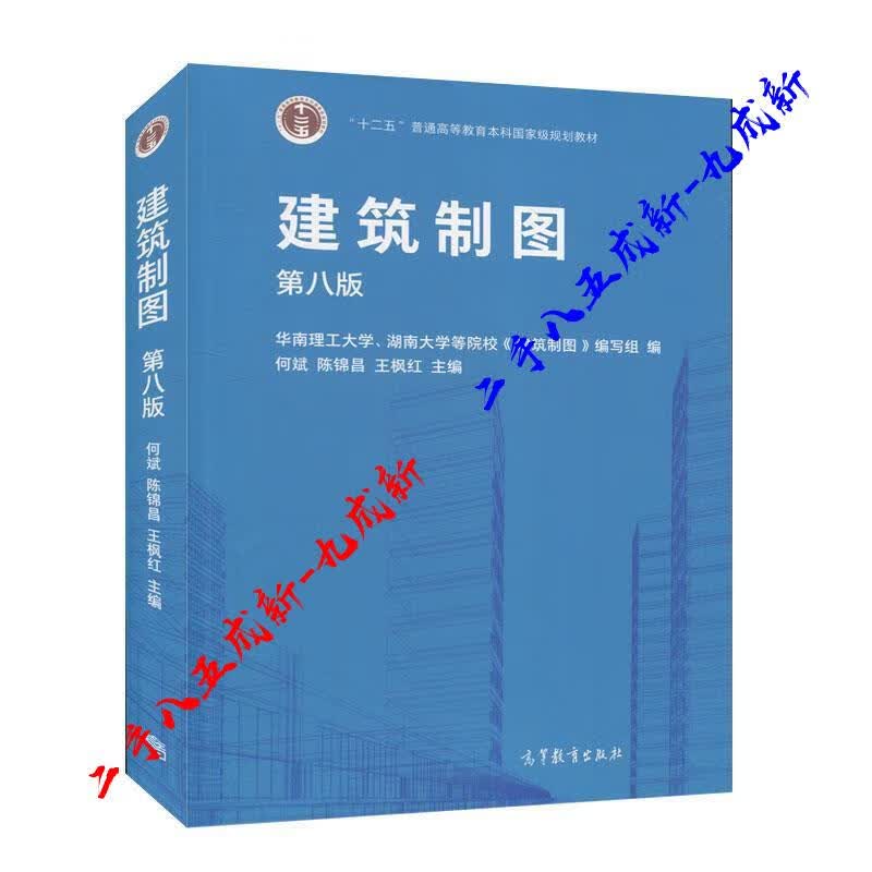 建筑制图 何斌,陈锦昌,王枫红 高等教育出版社 9787040544503