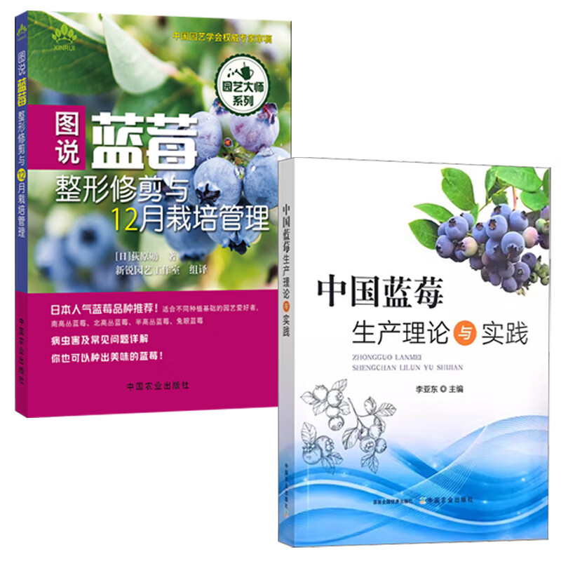 【全2册】中国蓝莓生产理论与实践图说蓝莓整形修剪与12月栽培管理园艺大师系列蓝莓种植技术植蓝莓病虫害防治蓝莓园生产经营书籍