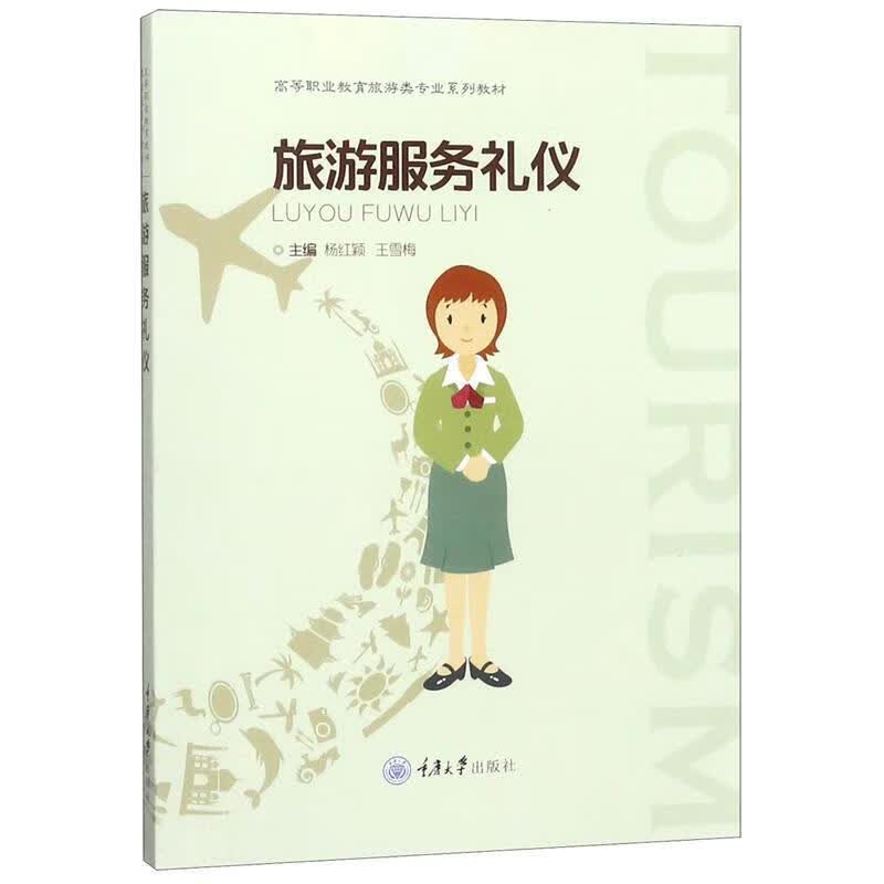 旅游服务礼仪
