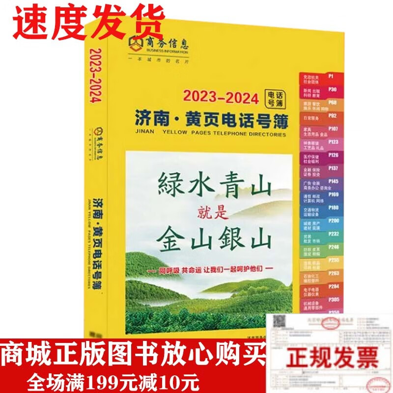 2023-2024济南黄页电话号簿/济南大黄页