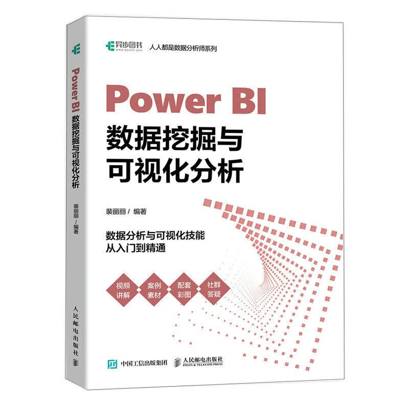 Power BI数据挖掘与可视化分析（异步图书出品）