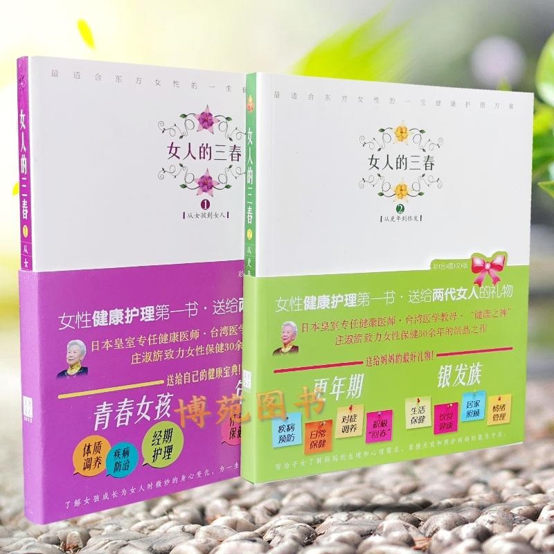 女人的三春1：从女孩到女人+女人的三春2：从更年到银发（套装共2册）庄淑旂