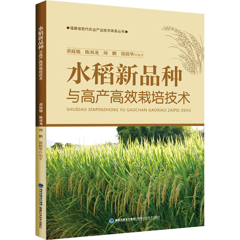 水稻新品种与高产高效栽培技术 图书