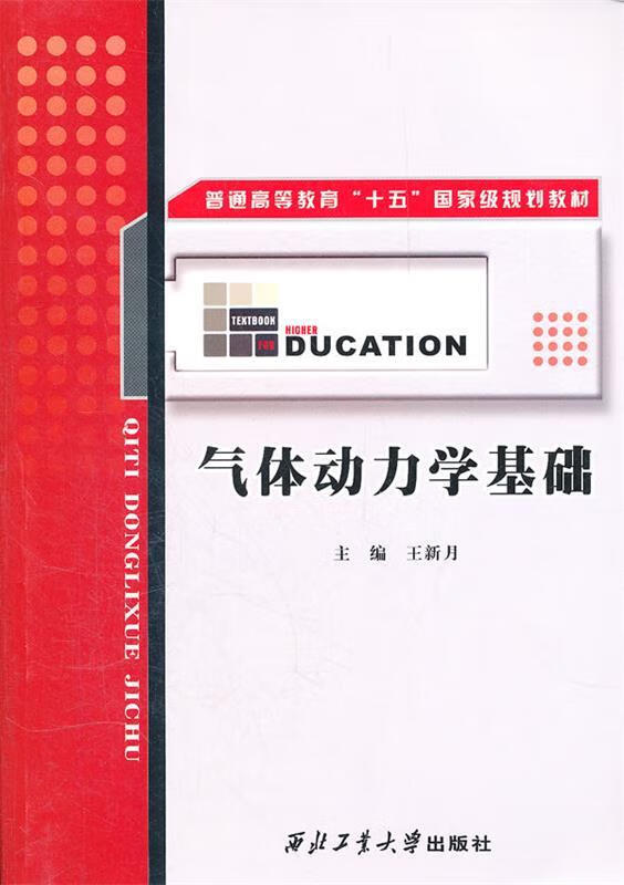 气体动力学基础 王新月主编 西北工业大学出版社