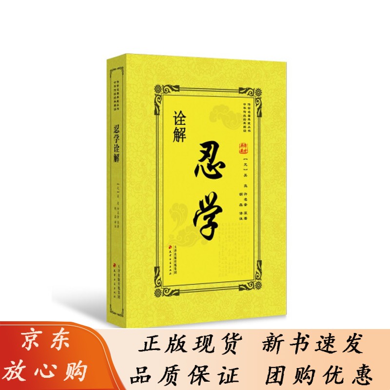 忍学诠解塑封天津古籍吴亮 许名奎