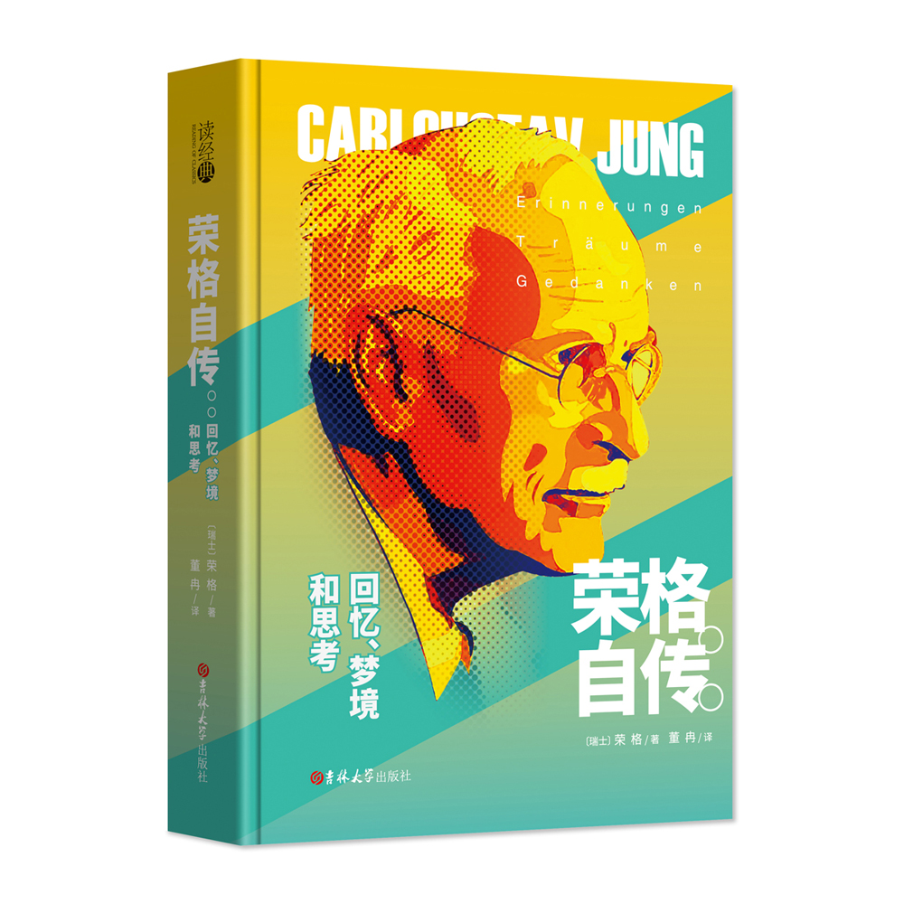 读经典-荣格自传(精装本 名家名译 足本，董冉 译）